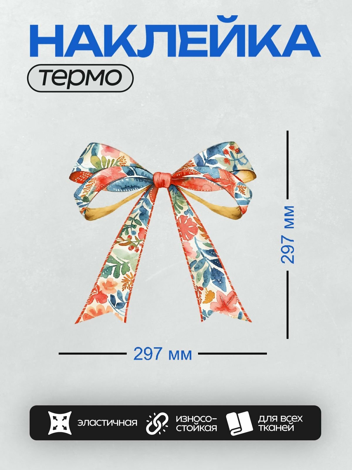 Термонаклейка PrintyFull на одежду DTF / Яркий бант с цветочным узором