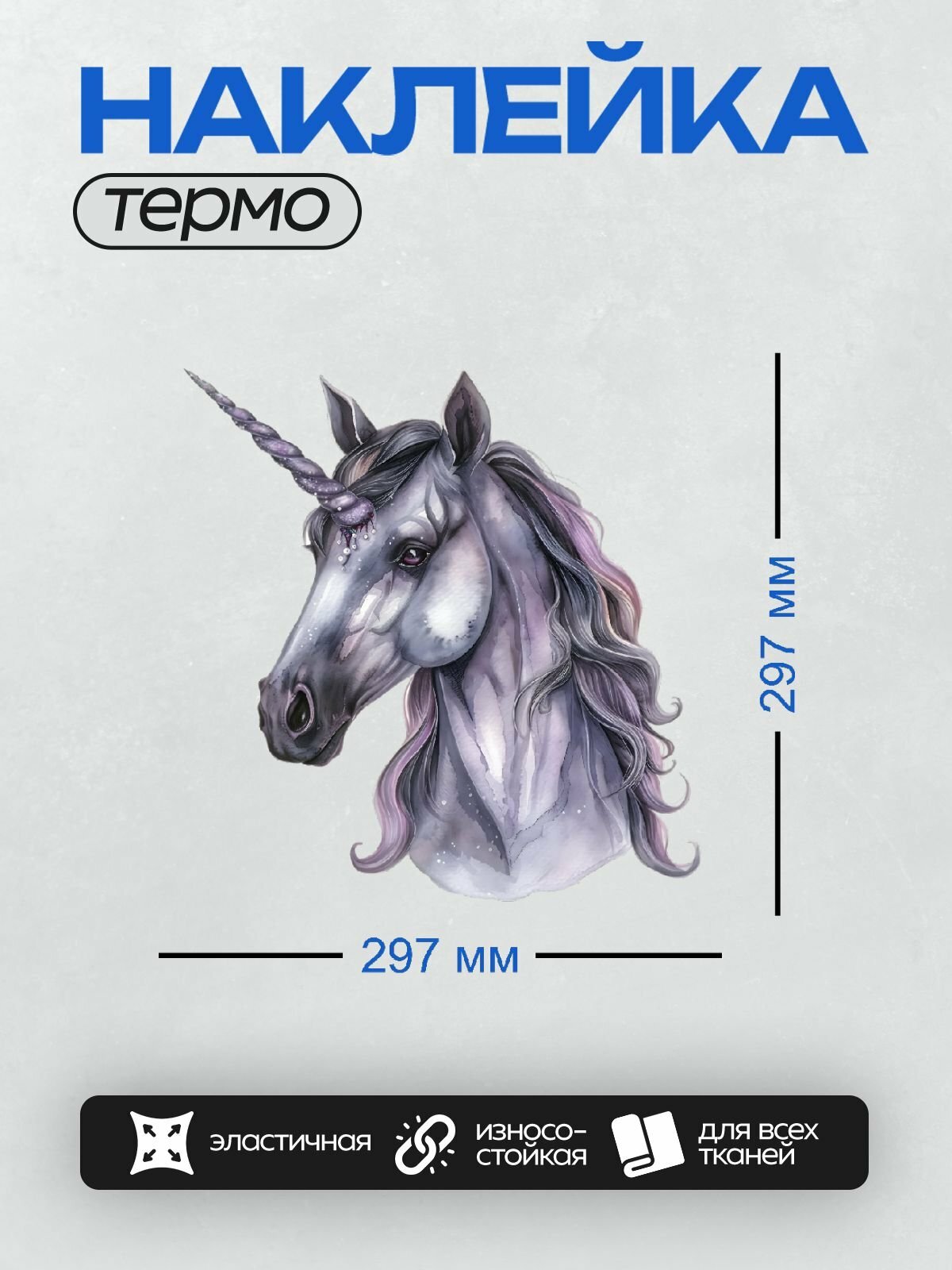 Термонаклейка PrintyFull для одежды, термоаппликация / DTF печать / Волшебный единорог