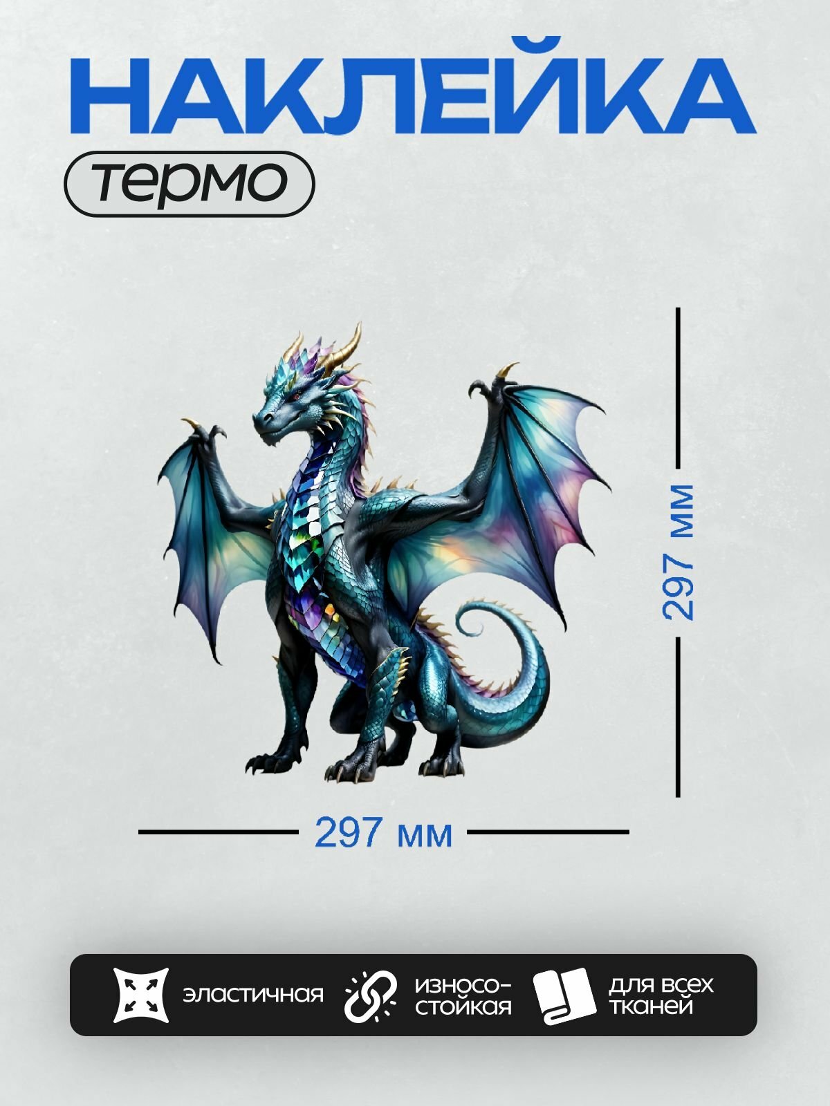 Термонаклейка PrintyFull на одежду DTF / Могучий дракон с крыльями