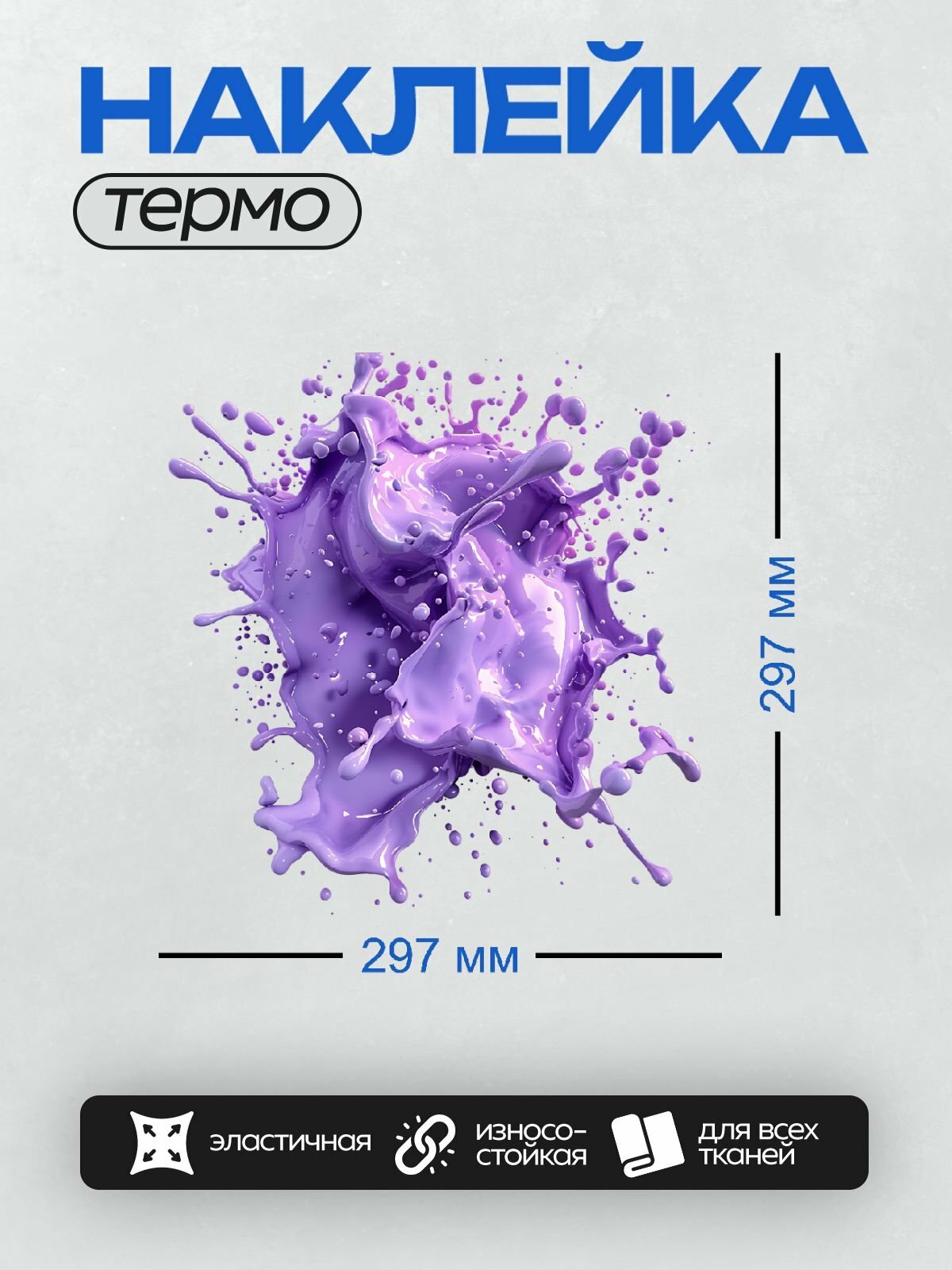 Термонаклейка PrintyFull на одежду DTF / Яркий всплеск фиолетовой