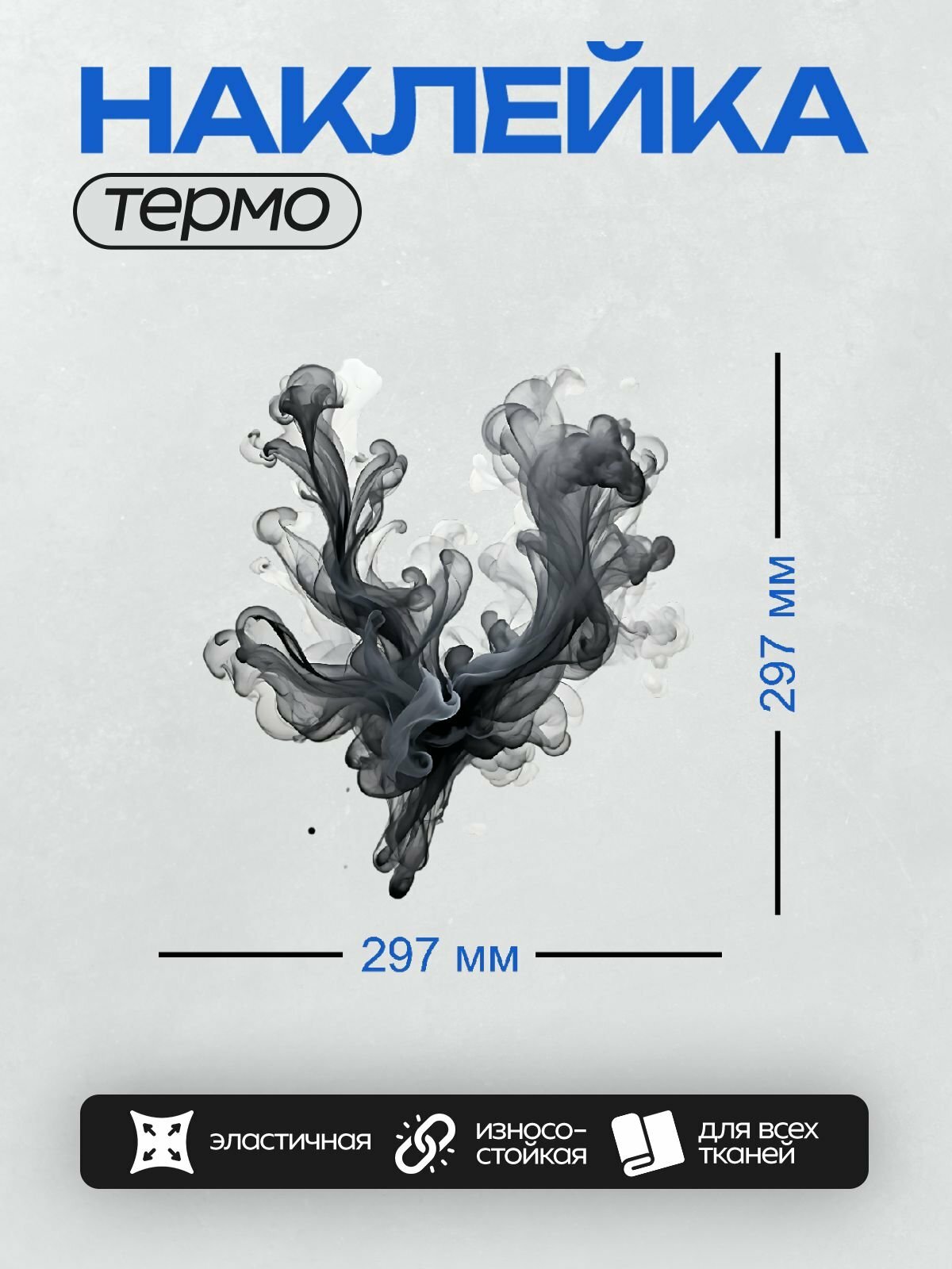 Термонаклейка PrintyFull на одежду DTF / Абстрактный узор из черного