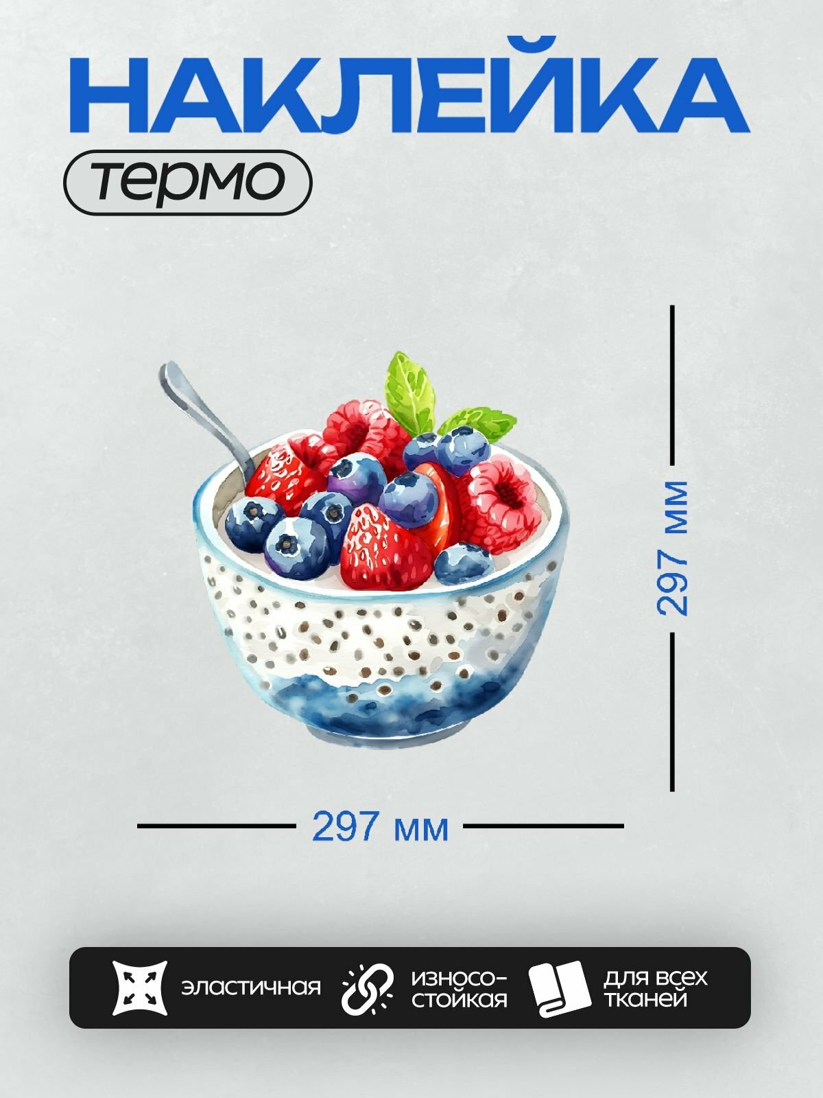 Термонаклейка PrintyFull на одежду DTF / Чаша с чиа-пудингом ягодами