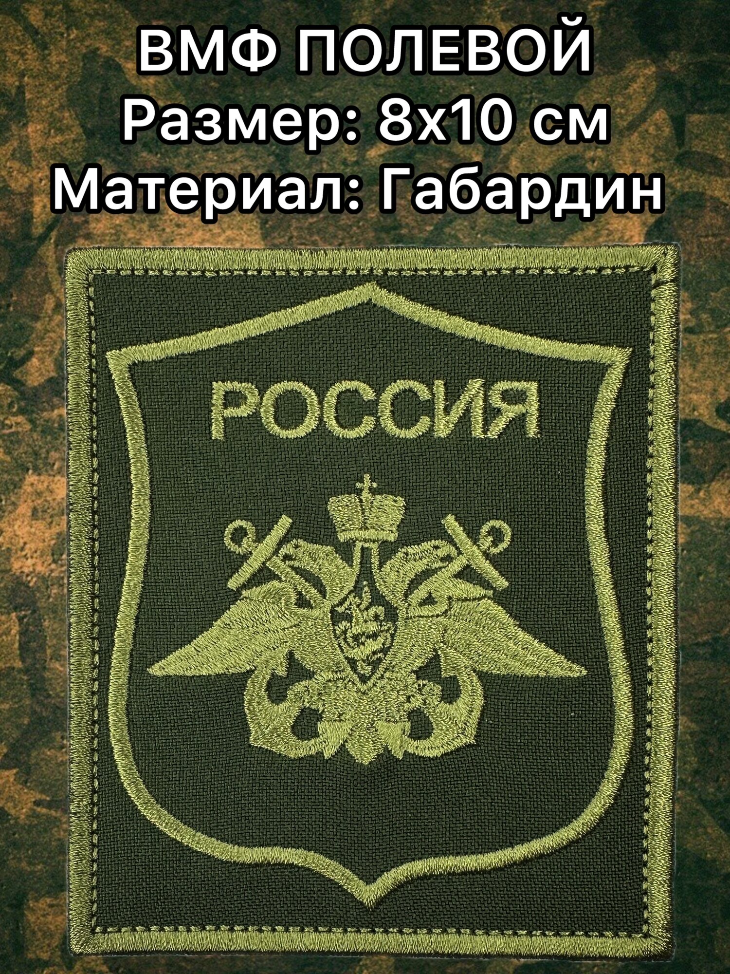 Шеврон ВМФ полевой, на липучке, темно-зеленый, уставной, 8х10 см