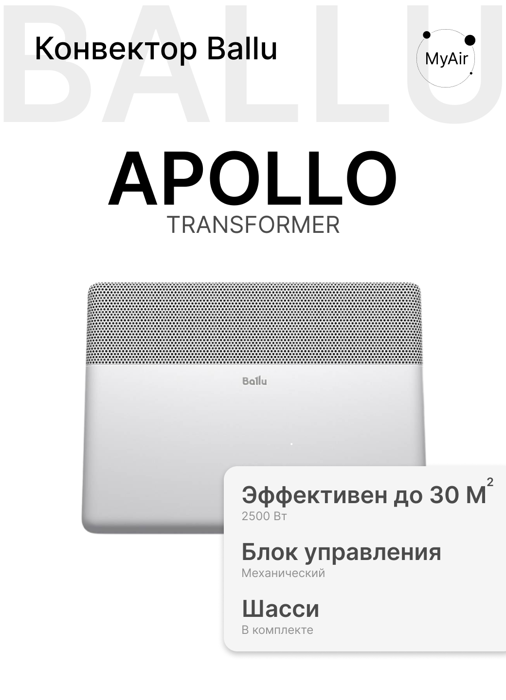 Комплект Ballu Apollo Transformer с блоком управления и шасси BEC/AT-2500-3M (механический блок управления)