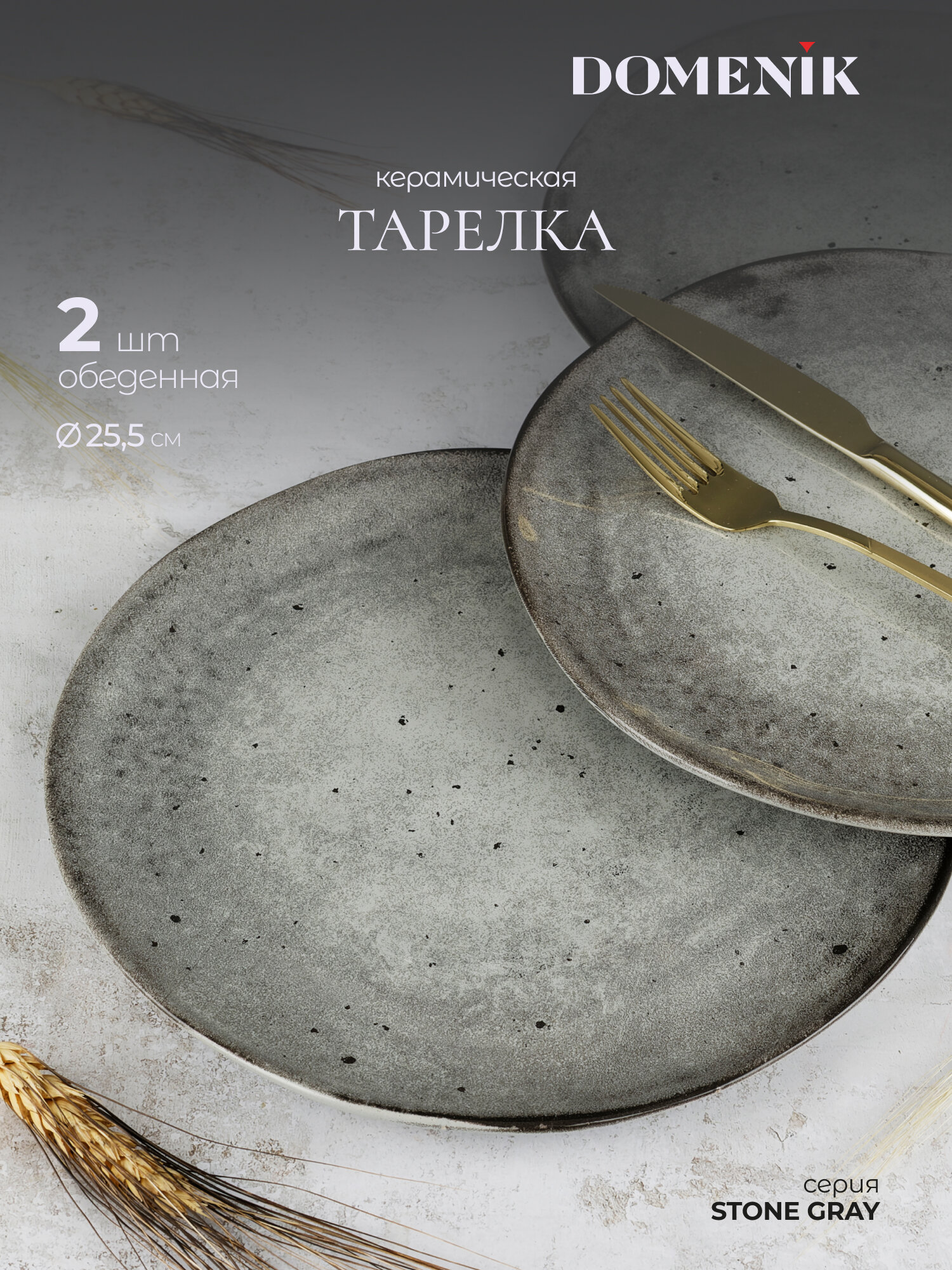 Набор тарелок обеденных Domenik Stone, серый, 25.5 см, 2 предмета