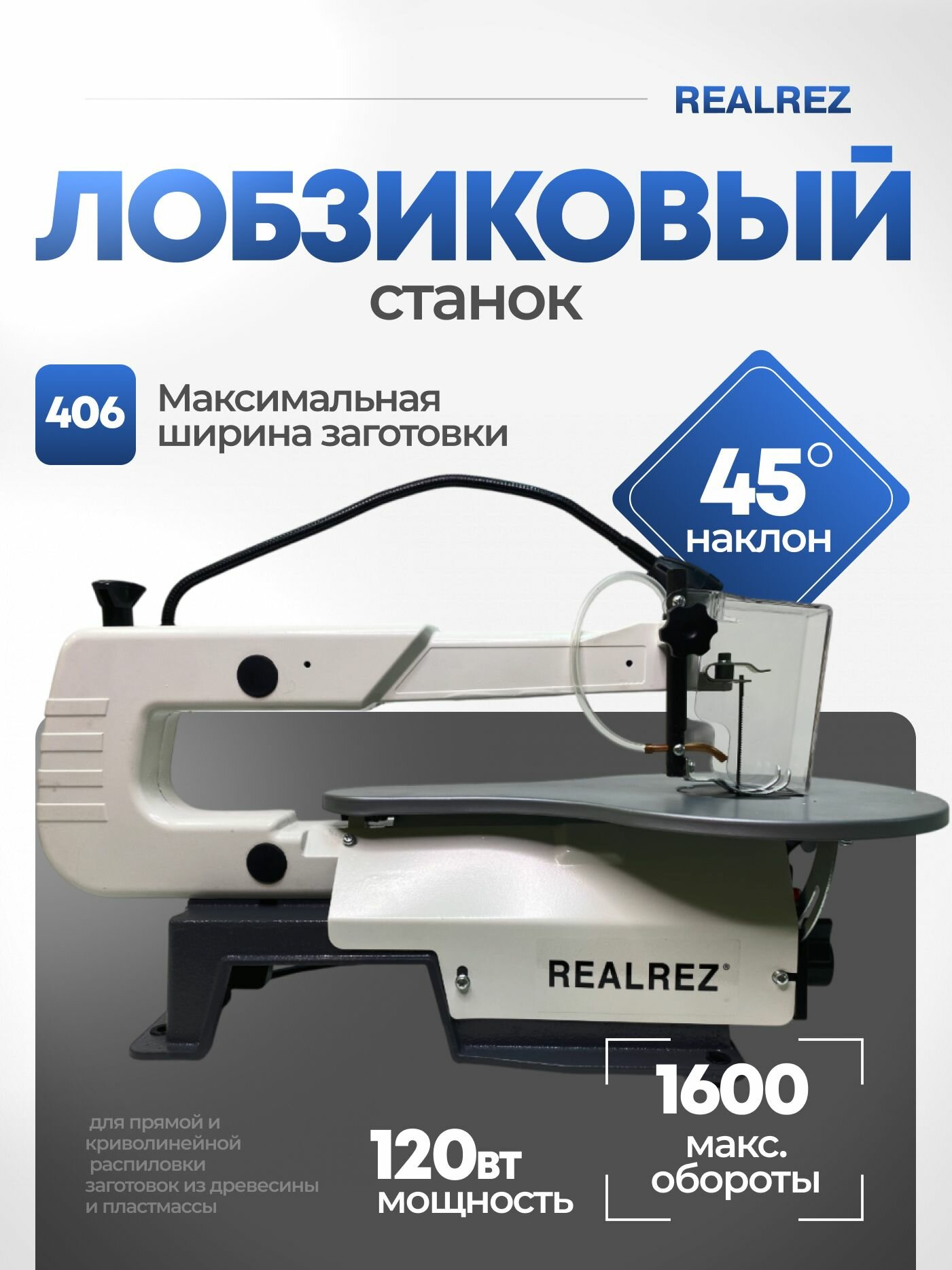 Лобзиковый станок REALREZ RWSS16