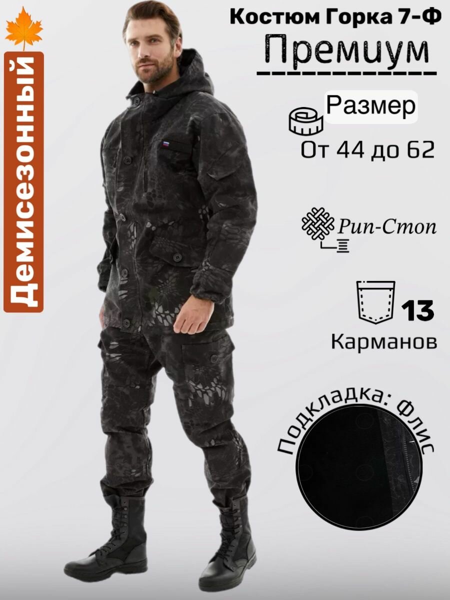 Костюм Горка 7-Ф (Флис) демисезонный Премиум тактический, военный