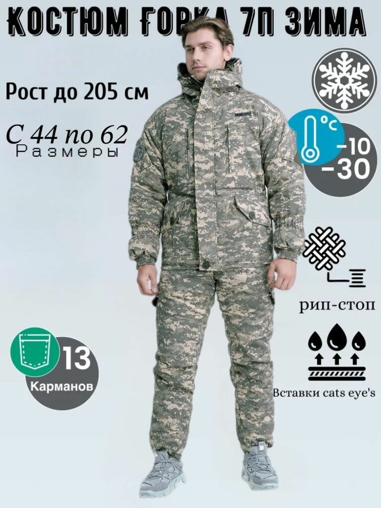 Костюм Горка 7П зимний мужской для охоты, рыбалки БШФ