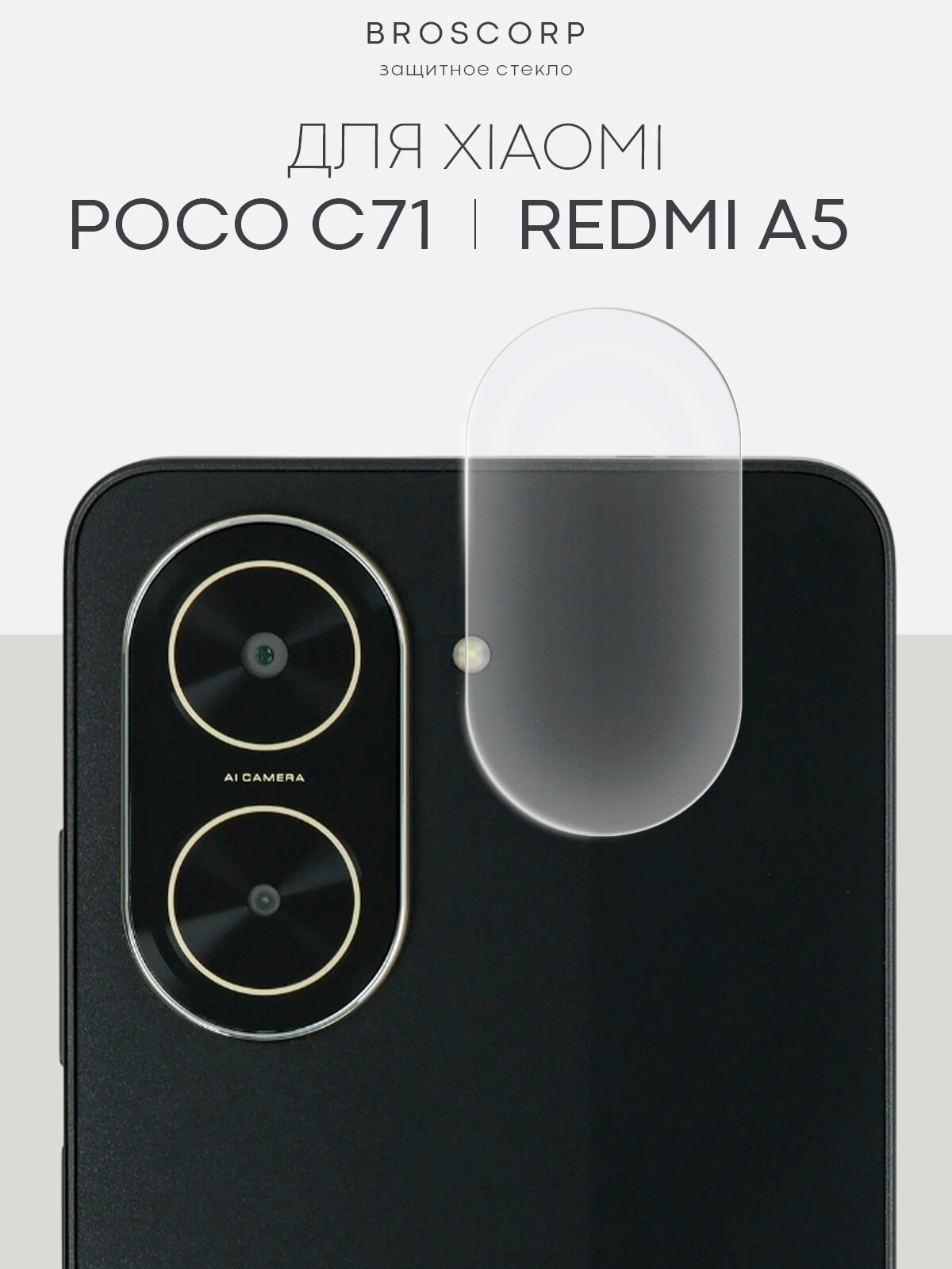 Защитное стекло на камеру Xiaomi Poco C71, Redmi A5 (Сяоми Поко С71, Редми А5), прозрачное