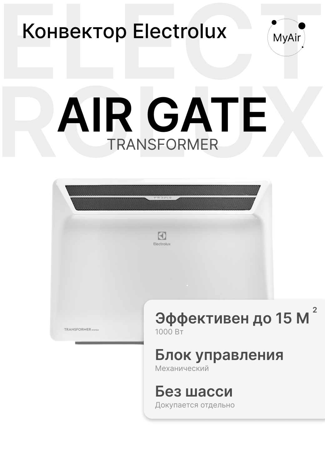 Комплект Electrolux Air Gate Transformer с блоком управления ECH/AG2-1000 T-TUM3 (механический блок)