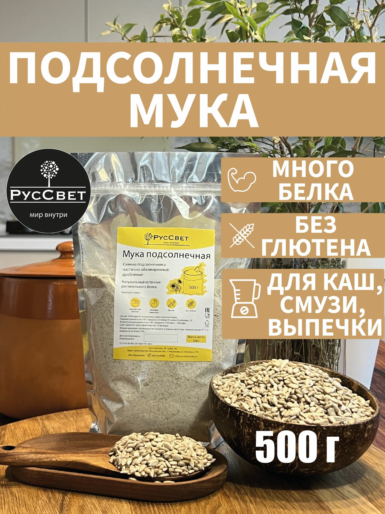 Подсолнечная мука (протеин), РусСвет, 500 гр