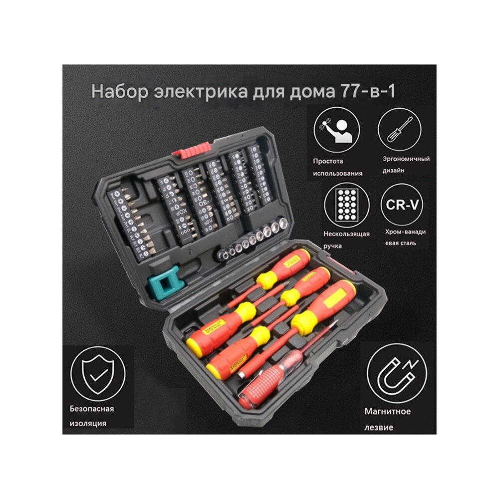 Набор из 77 изолированных отверток с крестообразным и плоским шлицем, Набор домашнего электрика