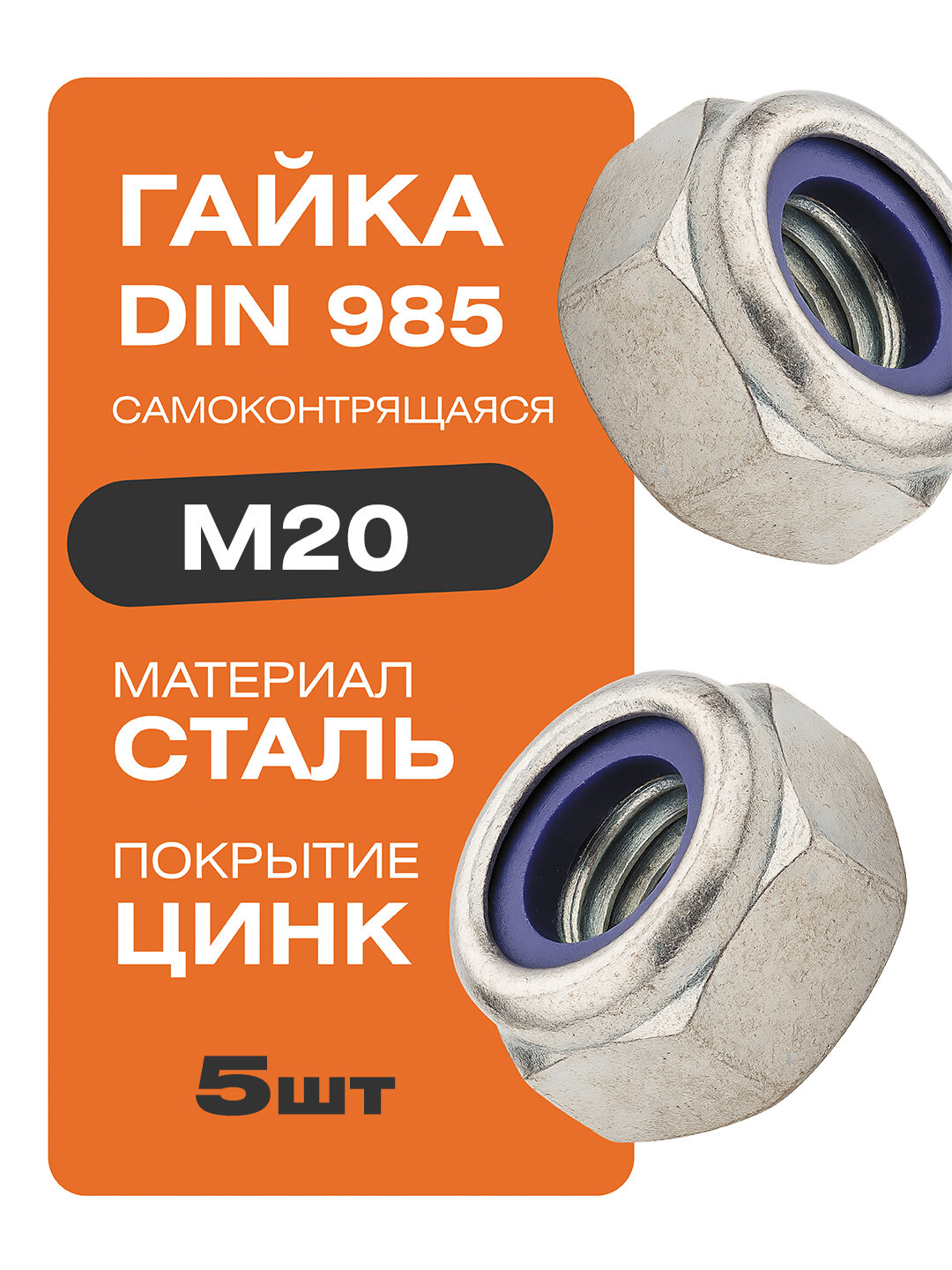 Гайка самоконтрящаяся DIN 985 М20 5 шт. покрытие цинк Крепстор