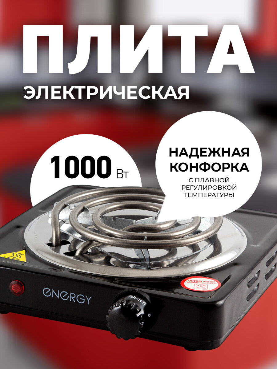 Плита электрическая настольная Energy EN-902B, 1000 Вт, цвет: черный