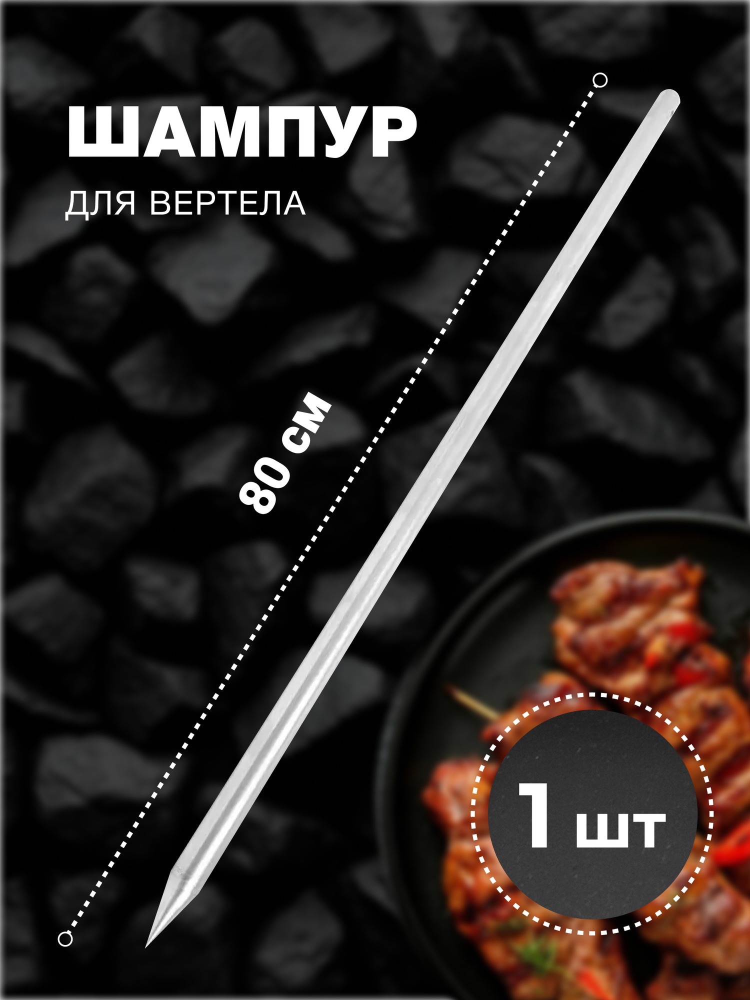 Шампур для вертела SKCH04S, 8*8мм, Д 800мм, совместим с BB02S и PRSS06