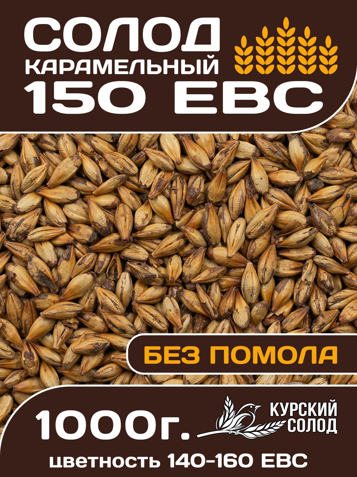 Курский солод Карамельный 150 EBC, 1 кг