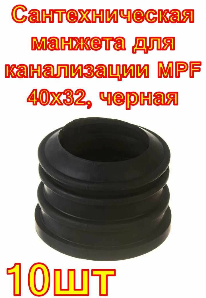 Сантехническая манжета для канализации MPF 40х32, черная, уплотнительная, переходная 10 шт