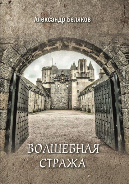 Волшебная стража [Цифровая книга]