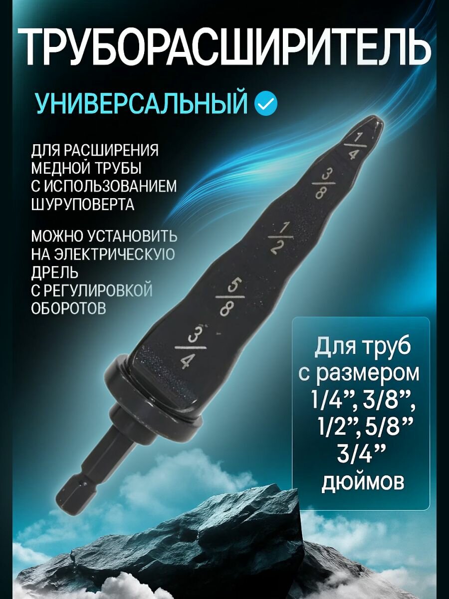 Развальцовка труборасширитель медных труб 1/4", 3/8", 1/2", 5/8", 3/4" для шуруповерта и дрели