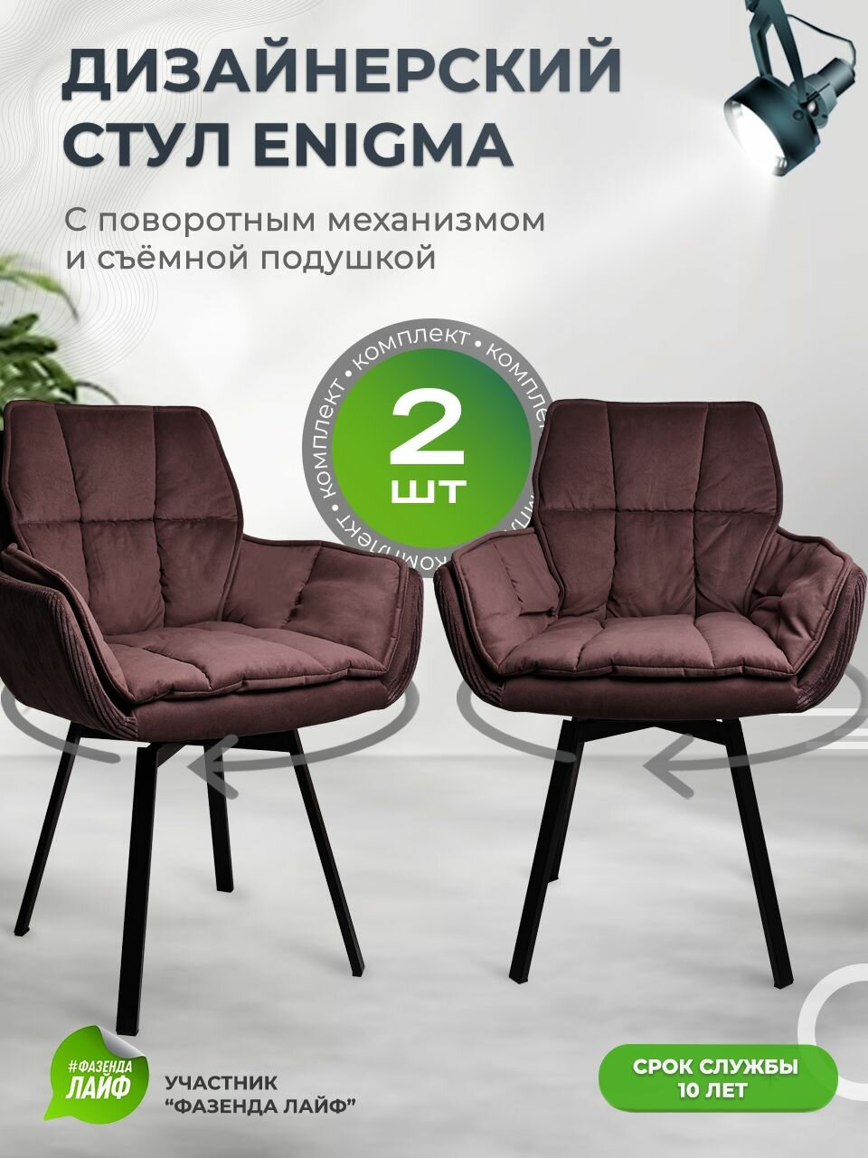 Стулья для кухни ENIGMA с поворотным механизмом, комплект 2 шт, коричневые