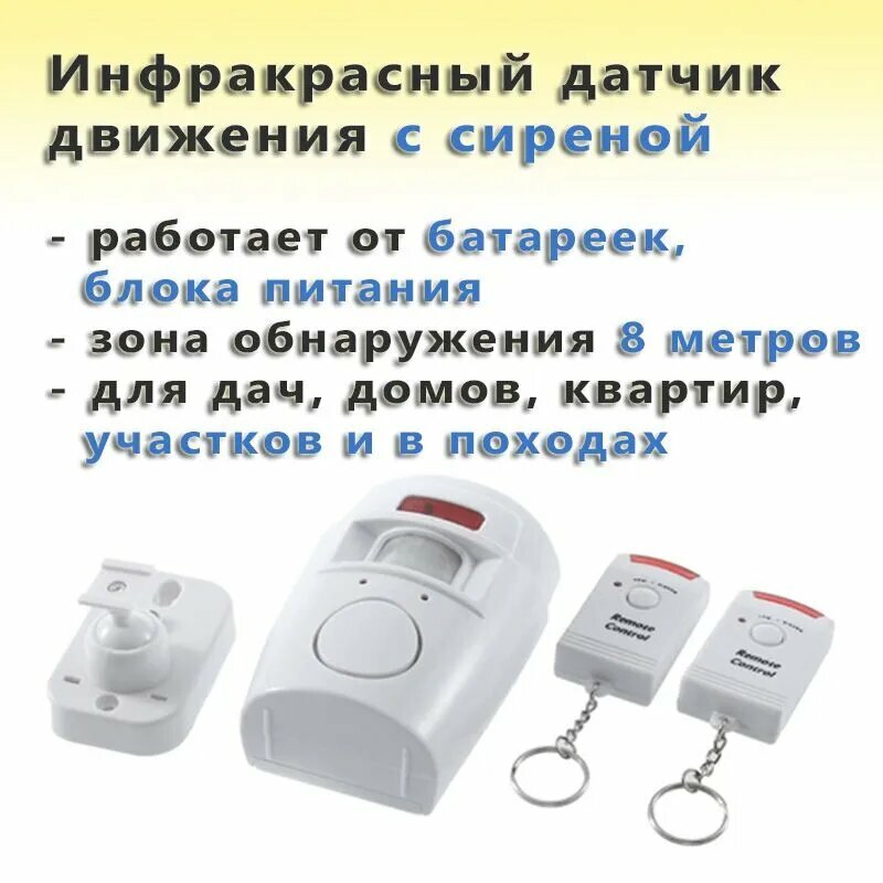 Охранная система, датчик движения, пульт, 8 м зона обнаружения