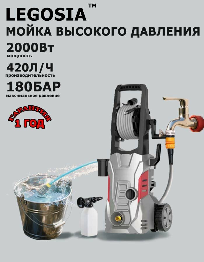 Автомойка для машины, мойка высокого давления вертикальная LEGOSIA, 2000Вт, 180 бар, 400 л/час, 10м шланг