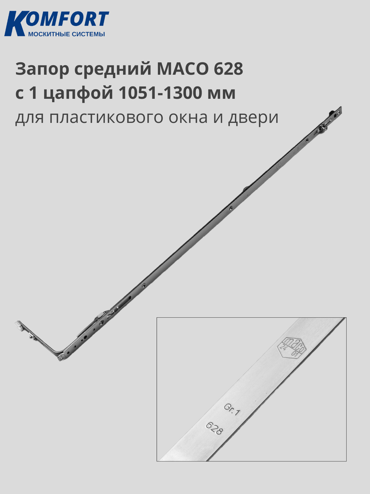 Средний запор 628 с 1 цапфой FFH/FFB 1051-1300 мм для окна Maco Eco