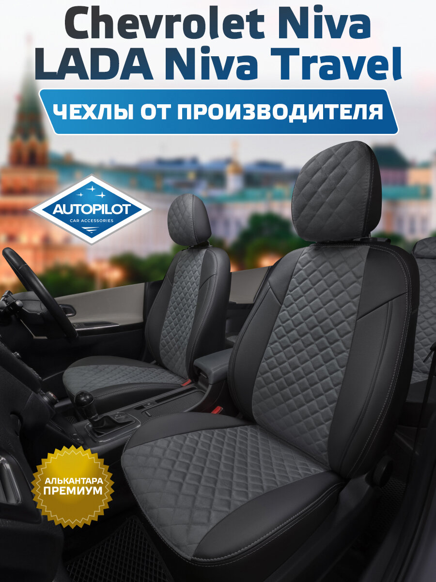 Комплект авточехлов "Автопилот" Chevrolet Niva с 16г. / LADA Niva Travel с 20г. Алькантара ромб (Черный + Серый)