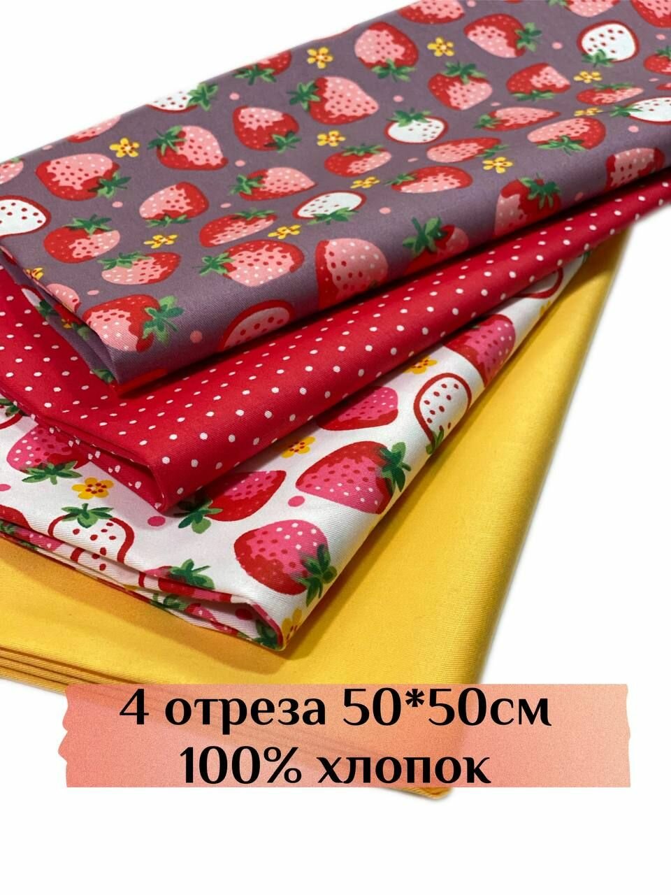 Набор тканей для шитья, рукоделия, пэчворка, творчества 4шт 50х50см