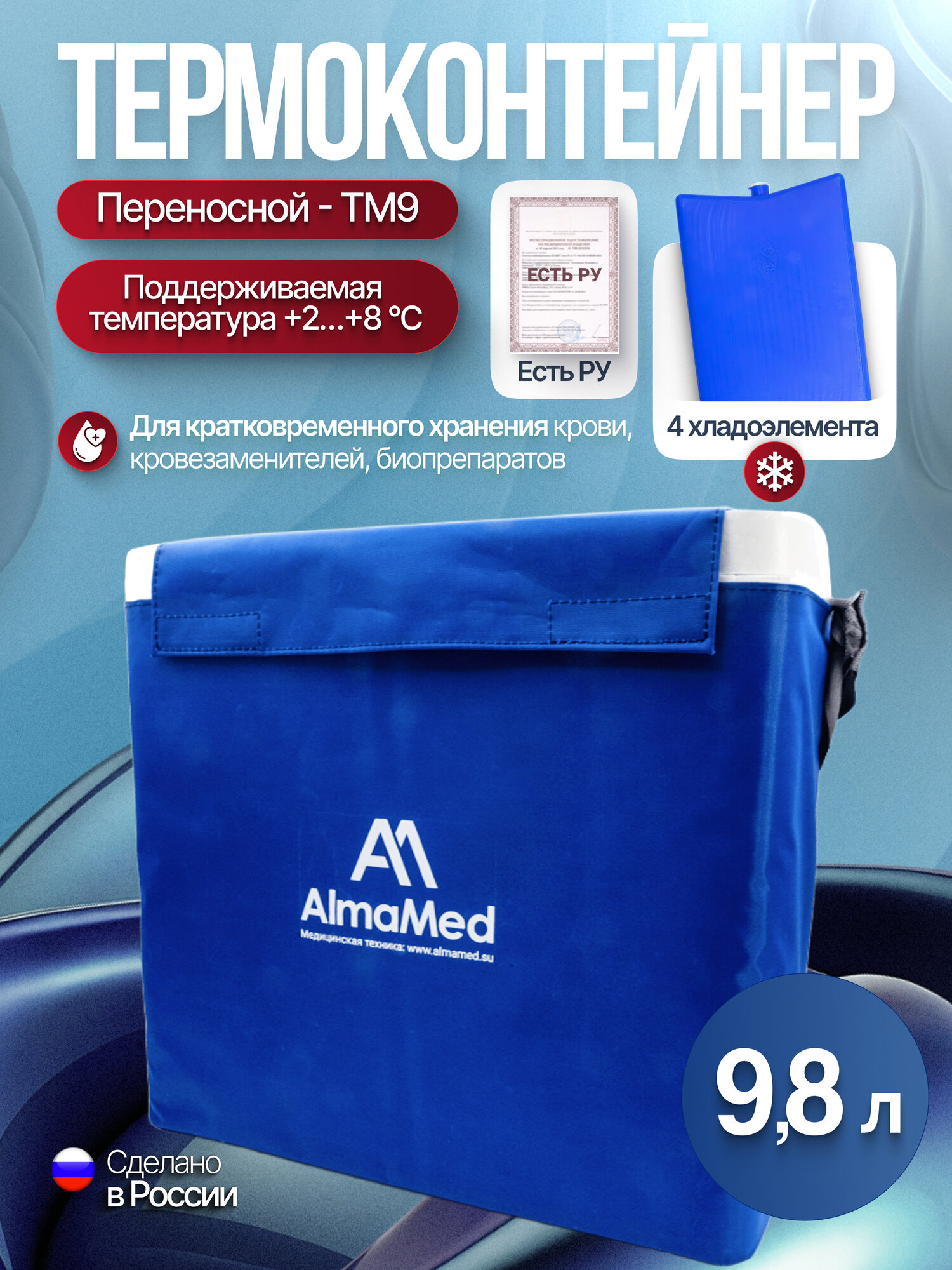 Термоконтейнер ТМ9 (9,8л) с хладоэлементами, Регистрационное удостоверение
