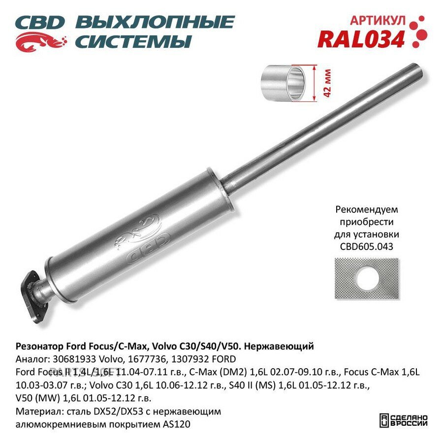 Глушитель сред. часть Ford Focus/C-Max, Volvo. (Россия) от официального дистрибьютора, CBD, артикул RAL034