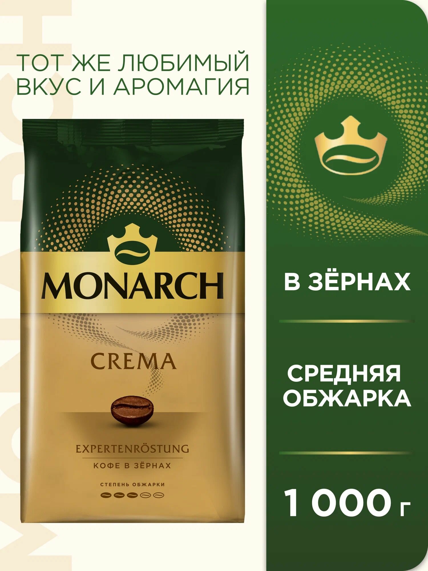Кофе в зернах Monarch Crema, натуральный жареный, 1кг, средняя обжарка