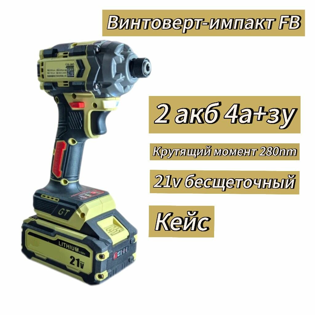 Винтоверт аккумуляторный (FB-280)нм бесщеточный/2акб 4Ah