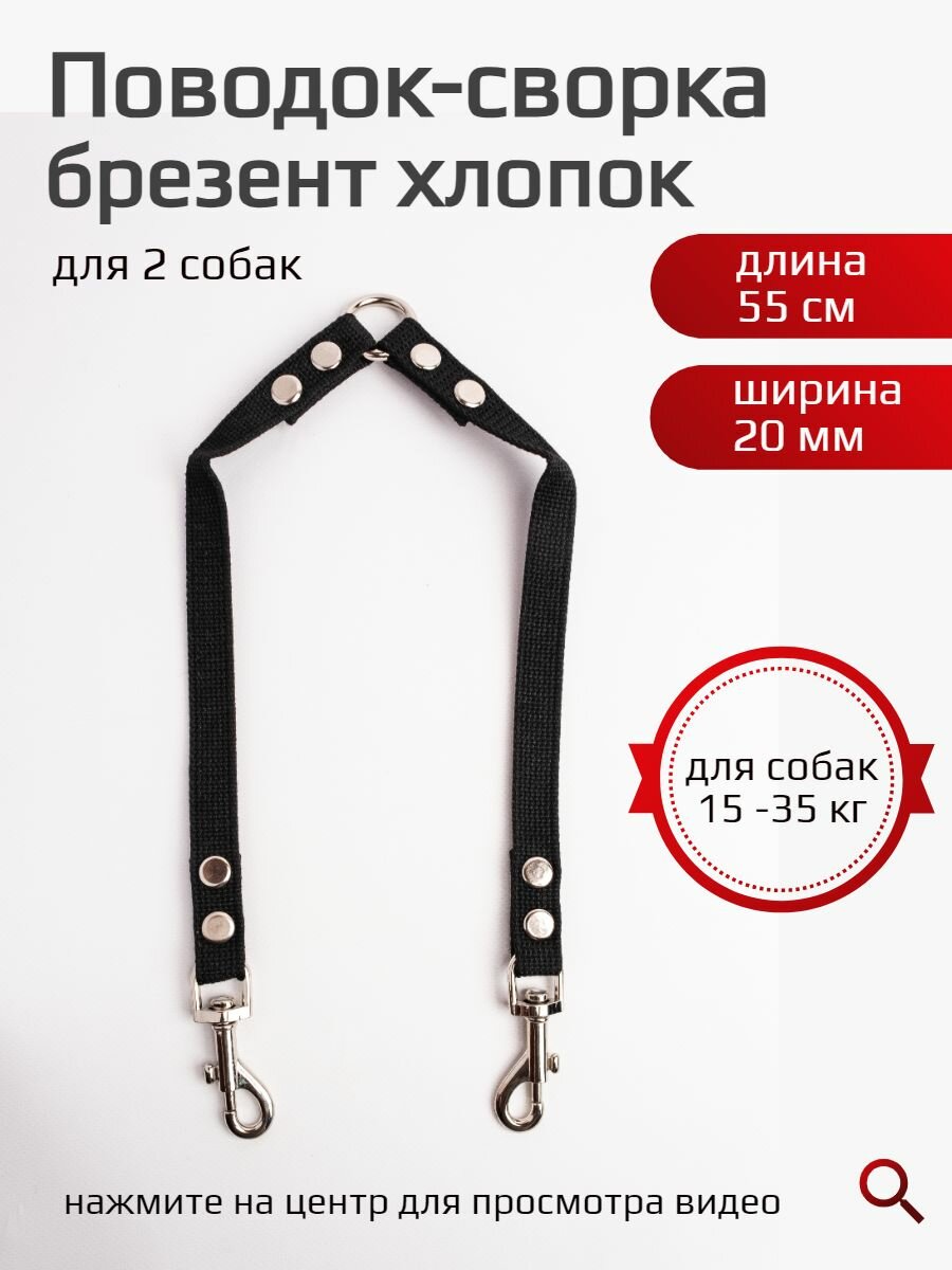 Сворка Хвостатыч для двух собак брезент хлопок 55 см х 20 мм (черный)