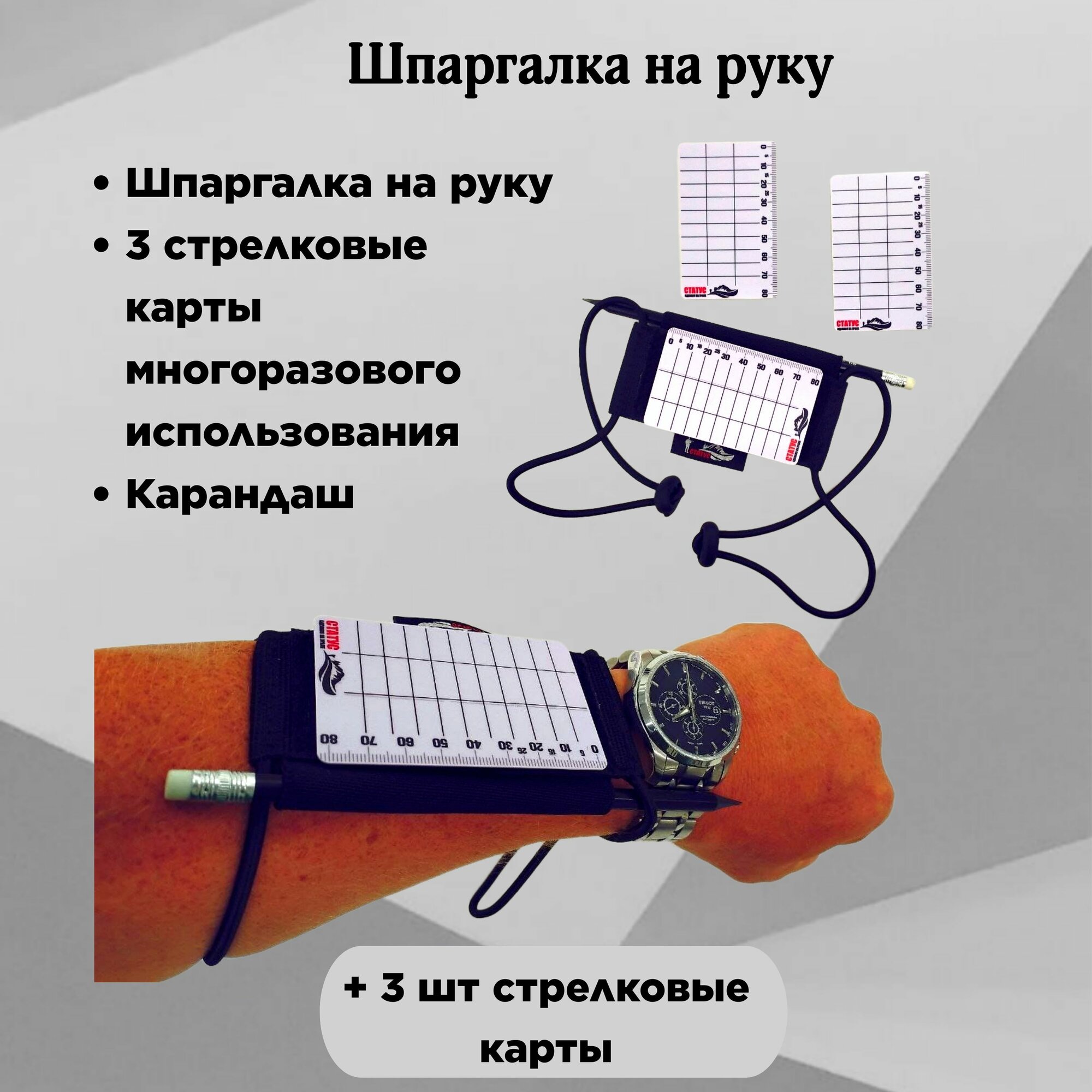 Стрелковая шпаргалка на руку статус , чёрная + 3 стрелковые карты