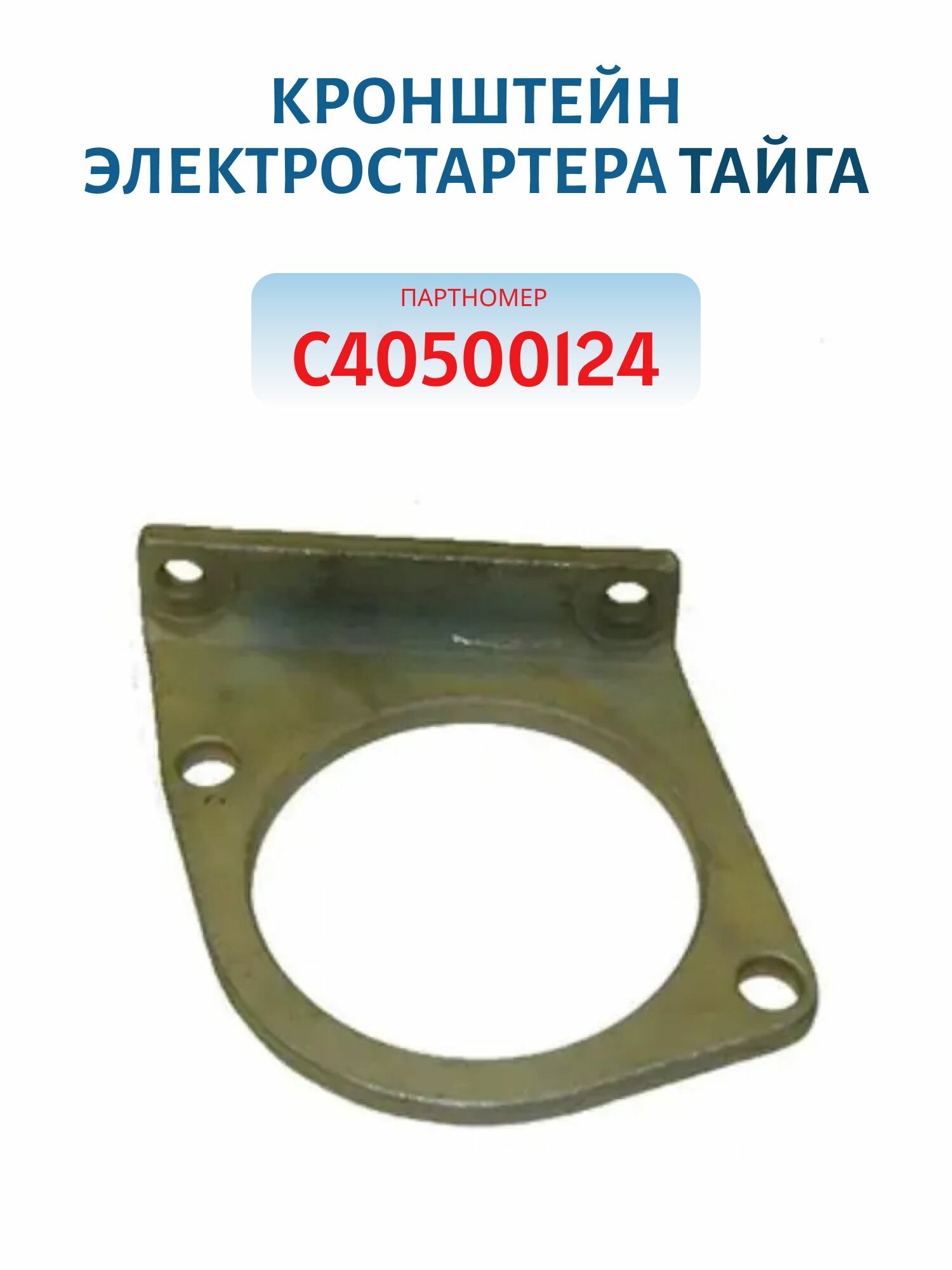 Кронштейн электростартера Тайга С40500124