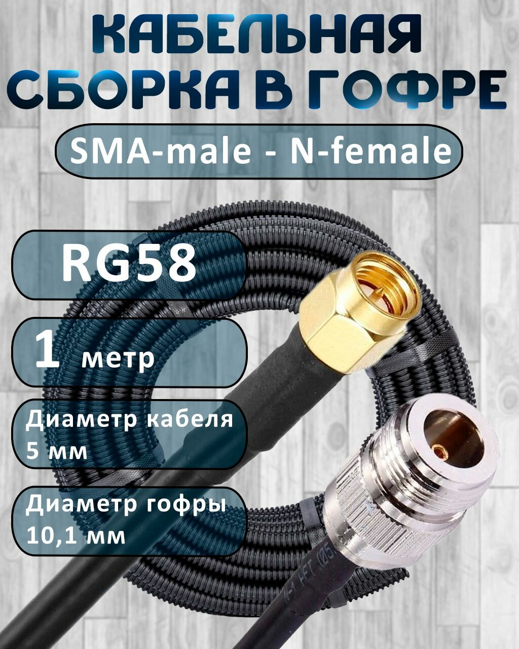 Кабельная сборка на RG-58 в гофре с разъемами SMA-male - N-female, 1 метр