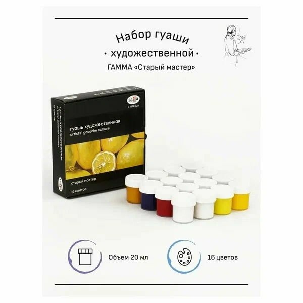 Гуашь художественная Старый мастер набор 16 цветов 40 мл