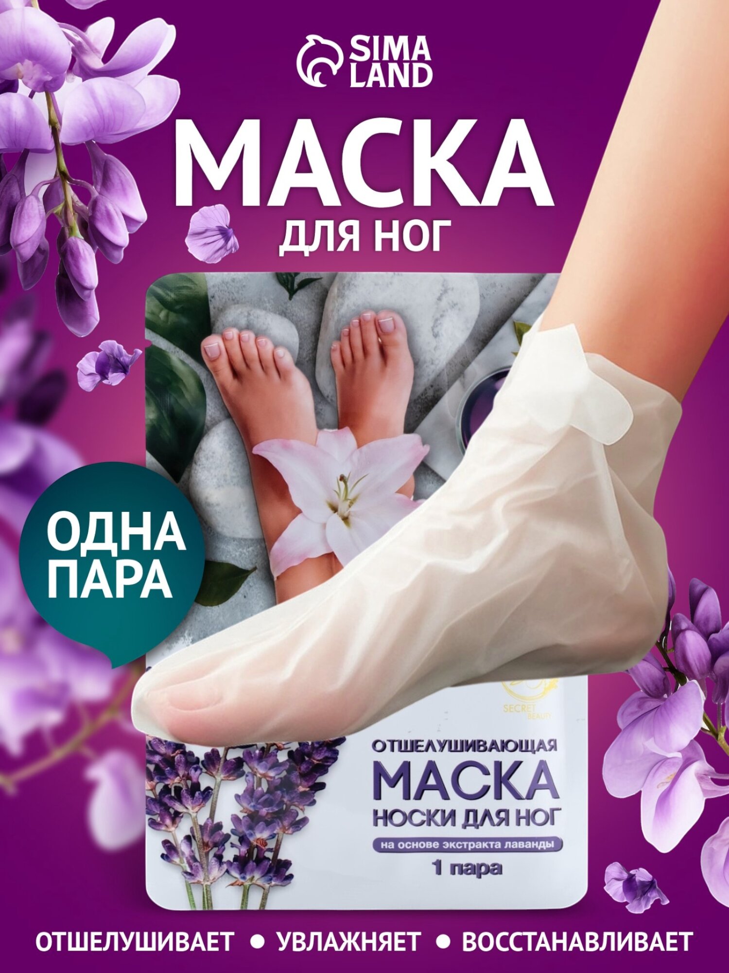 Отшелушивающая маска-носки для ног на основе экстракта лаванды, универсальные, 1 пара