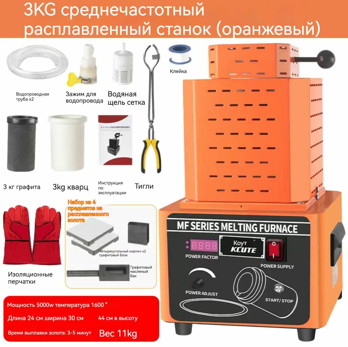 Печь для плавки металла, 5000 Вт, с графитовый тигель 3 кг, максимальная температура 1600 градусов , используется для плавки золота, серебра, меди и алюминия; оранжевый