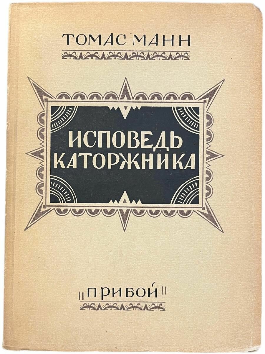 Исповедь каторжника