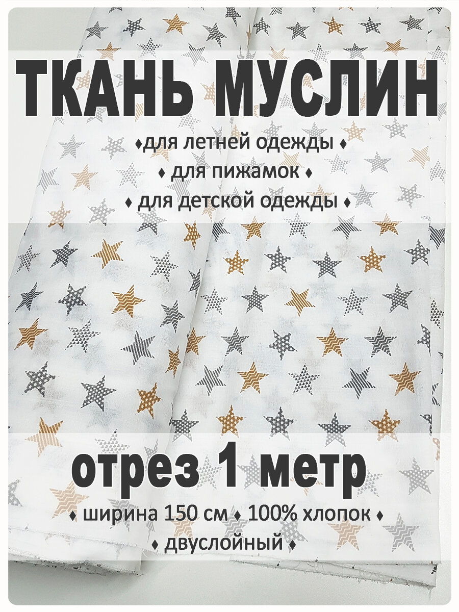 Ткань муслиновая Магазин Лён "Звезды", 100% Хлопок, 1 м, ширина 1.5 м