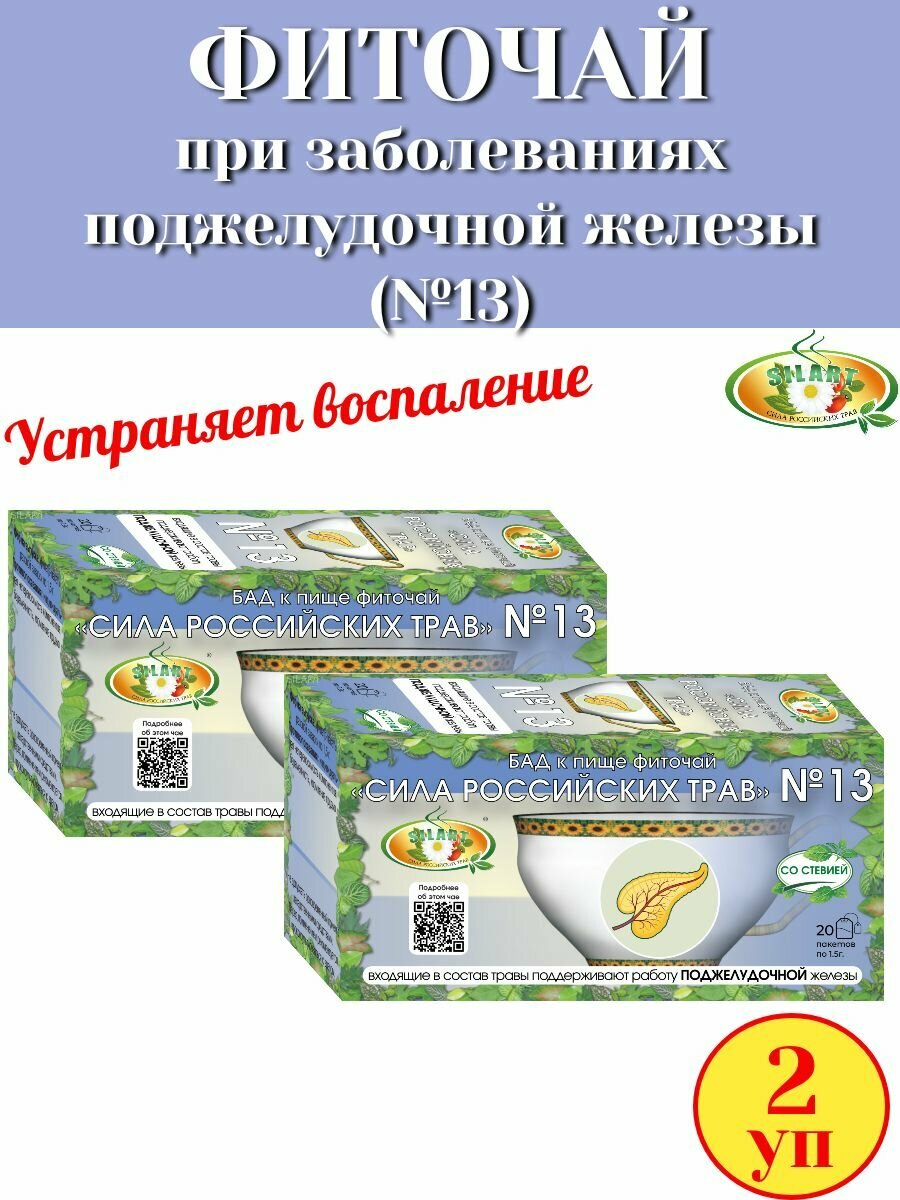Фиточай №13 "При заболеваниях поджелудочной железы" 2 упак х 20 пак "Сила российских трав"