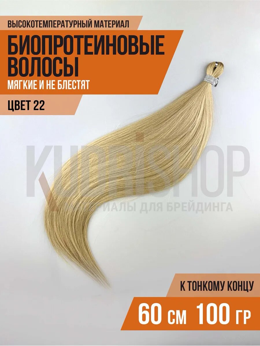Термоволокно 100 г 60 см, биопротеиновые волосы, к тонкому концу