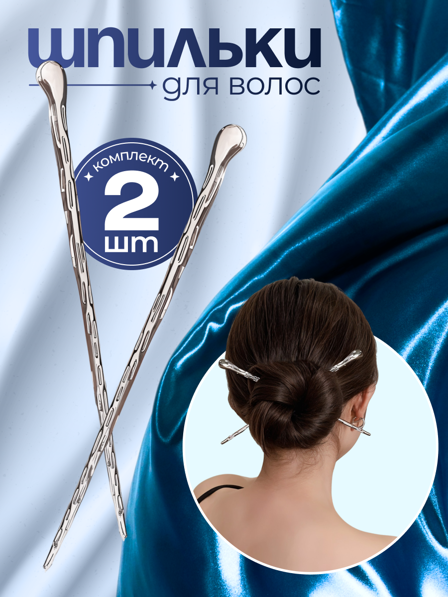 Шпильки для волос Меньшикова, серебристые, длина 17 см