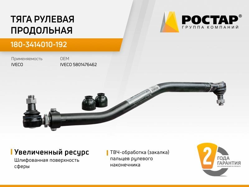 Тяга рулевая продольная ростар 180-3414010-192 (IVECO 5801476462) для грузовых автомобилей Ивеко