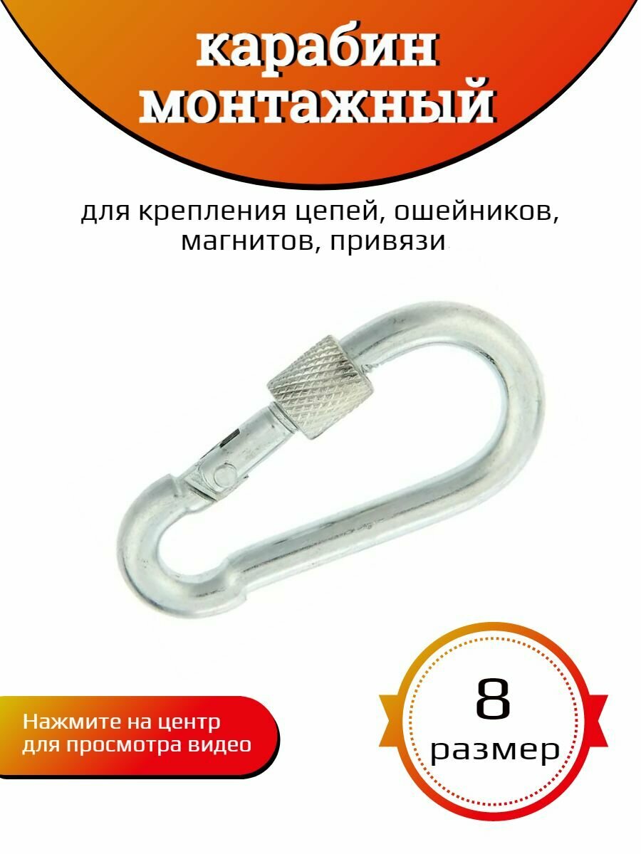 Универсальный карабин Хвостатыч монтажный стальной размер 8 (серебристый)