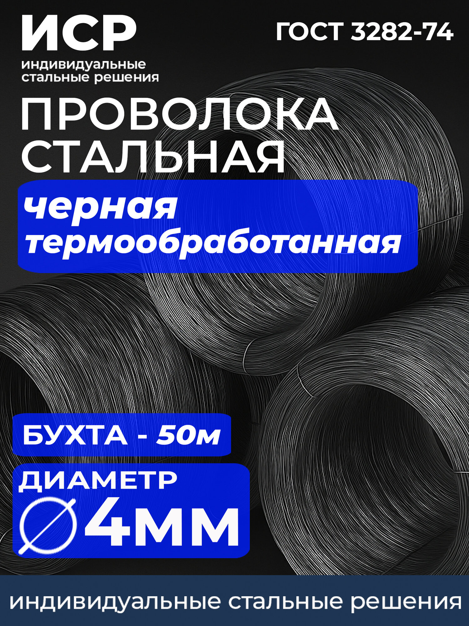 Проволока вязальная термообработанная черная ГОСТ 3282-74 ОЧ 4мм 1 бухта 50 метров