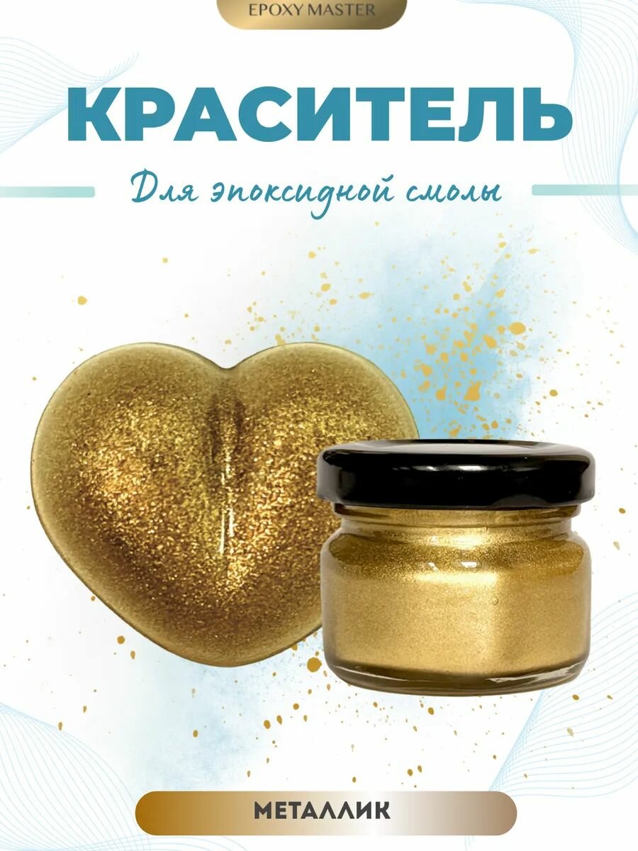 Краситель для эпоксидной смолы EPOXYMASTER "Металлик Золото", 25мл