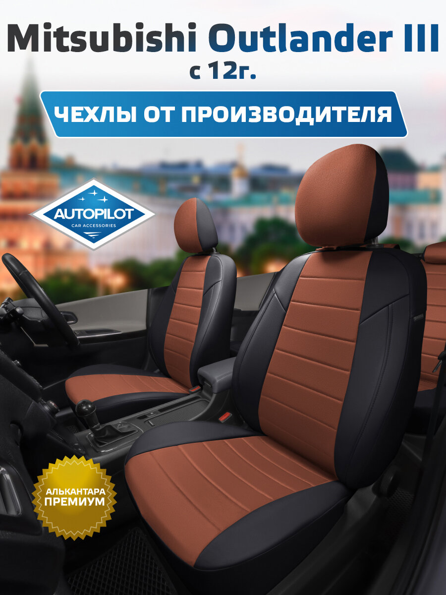 Комплект авточехлов "Автопилот" Mitsubishi Outlander III с 12г. Алькантара (Черный + Коричневый)